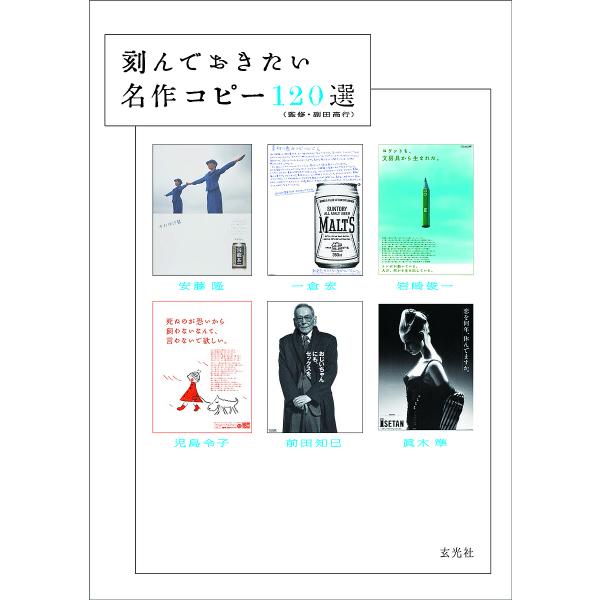 ※商品画像はイメージや仮デザインが含まれている場合があります。帯の有無など実際と異なる場合があります。著:安藤隆　著:一倉宏　著:岩崎俊一出版社:玄光社発売日:2023年09月キーワード:刻んでおきたい名作コピー１２０選安藤隆一倉宏岩崎俊一...