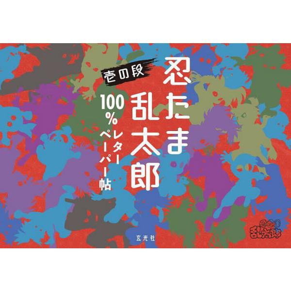 ※商品画像はイメージや仮デザインが含まれている場合があります。帯の有無など実際と異なる場合があります。出版社:玄光社発売日:2023年12月キーワード:忍たま乱太郎１００％レターペーパー帖壱 にんたまらんたろう１００ぱーせんとれたーぺーぱー...