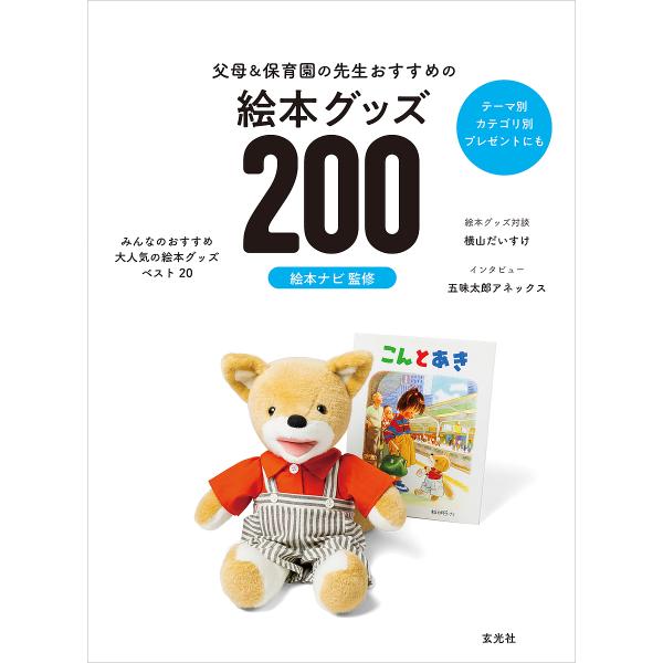 ※商品画像はイメージや仮デザインが含まれている場合があります。帯の有無など実際と異なる場合があります。監修:絵本ナビ出版社:玄光社発売日:2023年12月キーワード:父母＆保育園の先生おすすめの絵本グッズ２００テーマ別カテゴリ別プレゼントに...