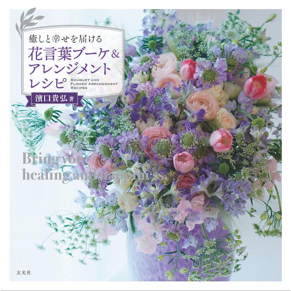 ※商品画像はイメージや仮デザインが含まれている場合があります。帯の有無など実際と異なる場合があります。著:濱口貴弘出版社:玄光社発売日:2024年07月キーワード:癒しと幸せを届ける花言葉ブーケ＆アレンジメントレシピ濱口貴弘 いやしとしあわ...