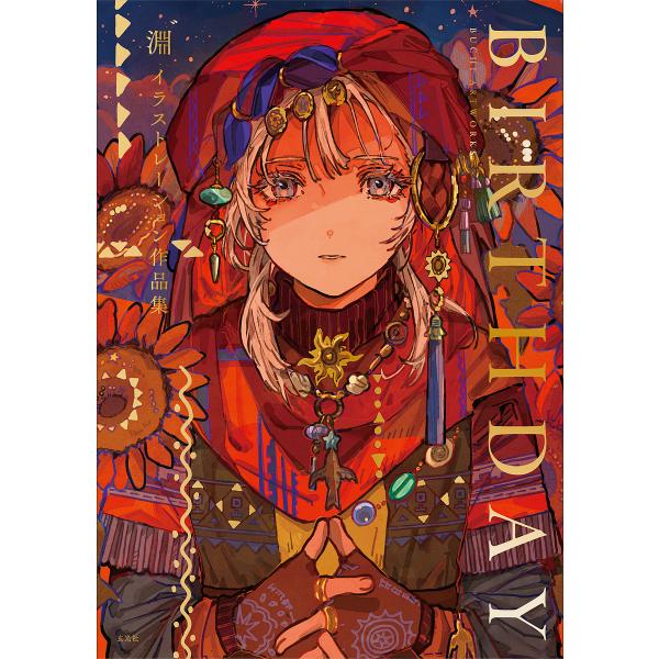 著:淵出版社:玄光社発売日:2024年07月キーワード:BIRTHDAYBUCHIARTWORKS淵 漫画 ばーすでーＢＩＲＴＨＤＡＹぶちあーとわーくすＢＵＣ バースデーＢＩＲＴＨＤＡＹブチアートワークスＢＵＣ ぶち ブチ