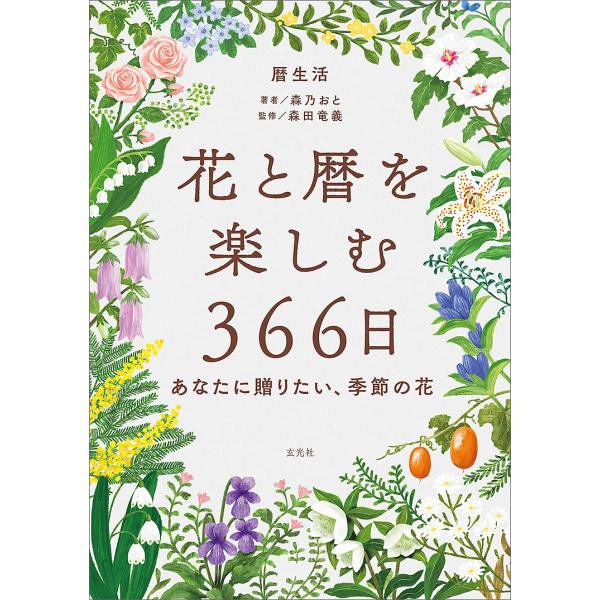 ※商品画像はイメージや仮デザインが含まれている場合があります。帯の有無など実際と異なる場合があります。著:暦生活　著:森乃おと　監修:森田竜義出版社:玄光社発売日:2024年10月キーワード:花と暦を楽しむ３６６日あなたに贈りたい、季節の花...