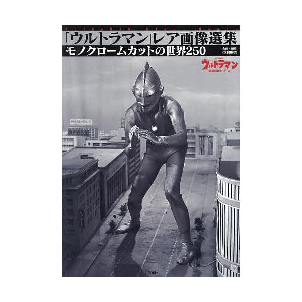 ※商品画像はイメージや仮デザインが含まれている場合があります。帯の有無など実際と異なる場合があります。企画・編集:中村宏治出版社:玄光社発売日:2024年09月キーワード:「ウルトラマン」レア画像選集モノクロームカットの世界２５０中村宏治 ...
