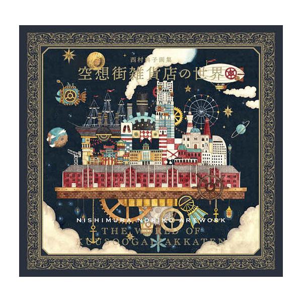 ※商品画像はイメージや仮デザインが含まれている場合があります。帯の有無など実際と異なる場合があります。著:西村典子　著:西村祐紀出版社:玄光社発売日:2024年12月キーワード:空想街雑貨店の世界西村典子画集西村典子西村祐紀 くうそうがいざ...