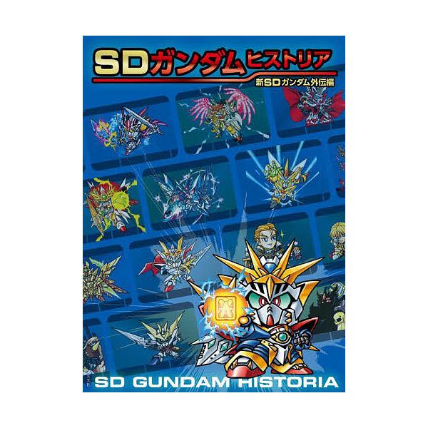 ※商品画像はイメージや仮デザインが含まれている場合があります。帯の有無など実際と異なる場合があります。著:栗原昌宏　監修:バンダイナムコフィルムワークス出版社:玄光社発売日:2025年04月キーワード:SDガンダムヒストリア新SDガンダム外...