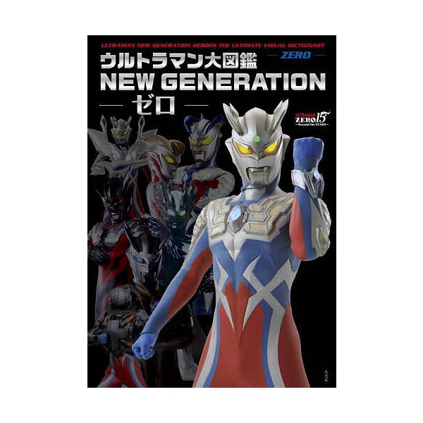 ※商品画像はイメージや仮デザインが含まれている場合があります。帯の有無など実際と異なる場合があります。監修:円谷プロダクション出版社:玄光社発売日:2025年07月キーワード:ウルトラマン大図鑑NEWGENERATION−ゼロ−ULTRAM...