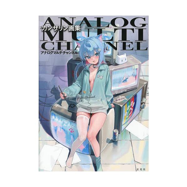 著:カンザリン出版社:玄光社発売日:2025年06月キーワード:アナログマルチチャンネルカンザリン画集カンザリン あなろぐまるちちやんねるかんざりんがしゆう アナログマルチチヤンネルカンザリンガシユウ かんざりん カンザリン