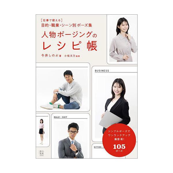 著:今井しのぶ　監修:小松文乃出版社:玄光社発売日:2025年06月キーワード:人物ポージングのレシピ帳〈仕事で使える〉目的・職業・シーン別ポーズ集今井しのぶ小松文乃 じんぶつぽーじんぐのれしぴちようしごとでつかえる ジンブツポージングノレ...