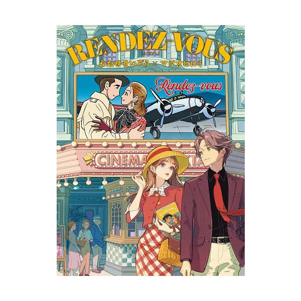 ※商品画像はイメージや仮デザインが含まれている場合があります。帯の有無など実際と異なる場合があります。著:わたせせいぞう　著:マツオヒロミ出版社:玄光社発売日:2026年02月キーワード:RENDEZ−VOUSわたせせいぞう×マツオヒロミわ...