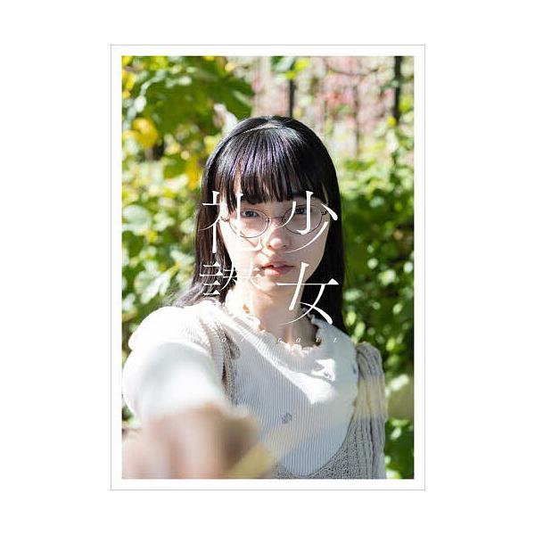 ※商品画像はイメージや仮デザインが含まれている場合があります。帯の有無など実際と異なる場合があります。著:青山裕企出版社:玄光社発売日:2025年10月キーワード:少女礼讃portrait青山裕企 しようじよらいさんぽーとれーとしようじよ／...