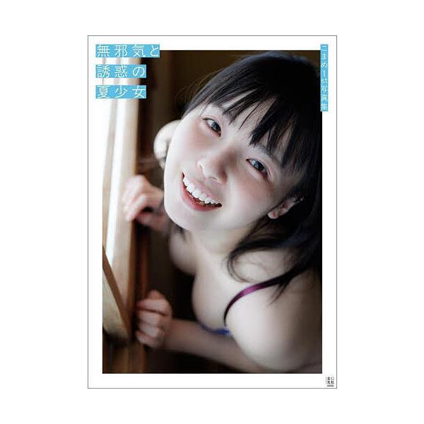 ※商品画像はイメージや仮デザインが含まれている場合があります。帯の有無など実際と異なる場合があります。撮影:青山裕企出版社:玄光社発売日:2025年10月キーワード:無邪気と誘惑の夏少女こまめ１st写真集青山裕企 写真集 むじやきとゆうわく...