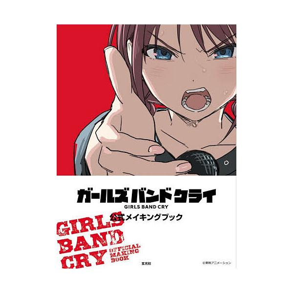※商品画像はイメージや仮デザインが含まれている場合があります。帯の有無など実際と異なる場合があります。監修:東映アニメーション出版社:玄光社発売日:2025年11月キーワード:ガールズバンドクライ公式メイキングブック東映アニメーション がー...