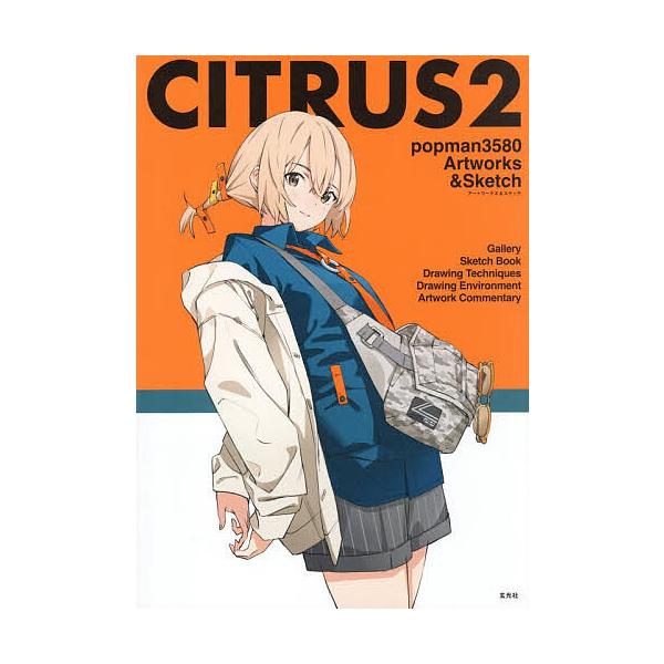 ※商品画像はイメージや仮デザインが含まれている場合があります。帯の有無など実際と異なる場合があります。著:popman３５８０出版社:玄光社発売日:2025年12月キーワード:CITRUSpopman３５８０Artworks＆Sketch２...