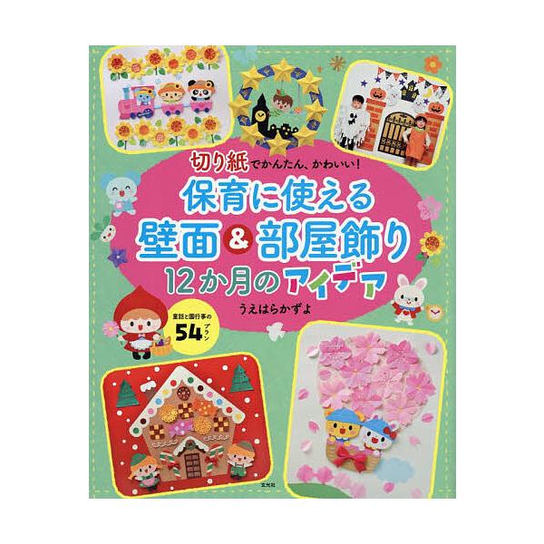 ※商品画像はイメージや仮デザインが含まれている場合があります。帯の有無など実際と異なる場合があります。著:うえはらかずよ出版社:玄光社発売日:2026年01月キーワード:切り紙でかんたん、かわいい！保育に使える壁面＆部屋飾り１２か月のアイデ...