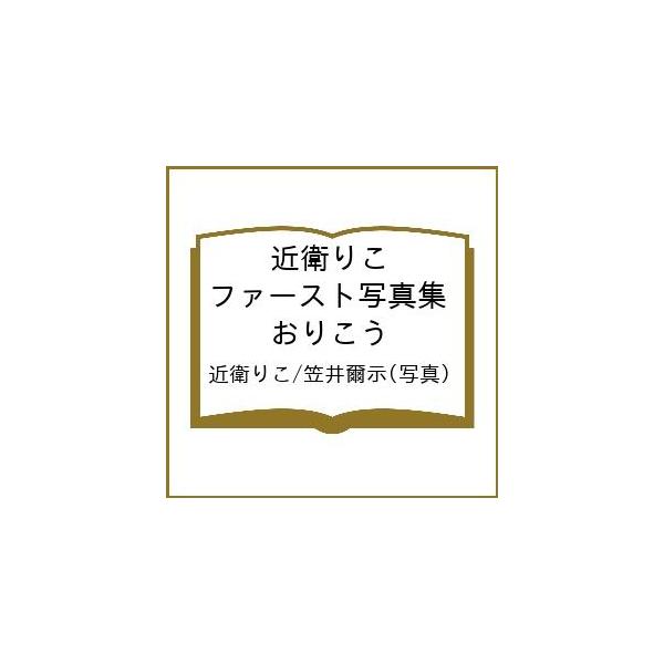 【発売日：2026年04月28日】※商品画像はイメージや仮デザインが含まれている場合があります。帯の有無など実際と異なる場合があります。近衛りこ　写真:笠井爾示出版社:玄光社発売日:2026年04月28日キーワード:近衛りこファースト写真集...