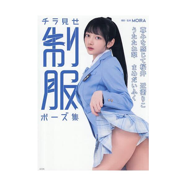 ※商品画像はイメージや仮デザインが含まれている場合があります。帯の有無など実際と異なる場合があります。撮影:MOIRA出版社:玄光社発売日:2026年06月キーワード:チラ見せ制服ポーズ集MOIRA ちらみせせいふくぽーずしゆう チラミセセ...