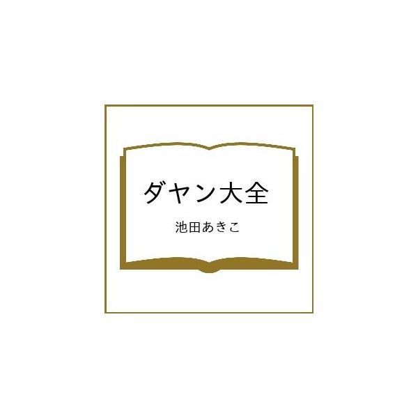 【発売日：2026年06月24日】※商品画像はイメージや仮デザインが含まれている場合があります。帯の有無など実際と異なる場合があります。池田あきこ出版社:玄光社発売日:2026年06月24日キーワード:ダヤン大全池田あきこ だやんたいぜん ...