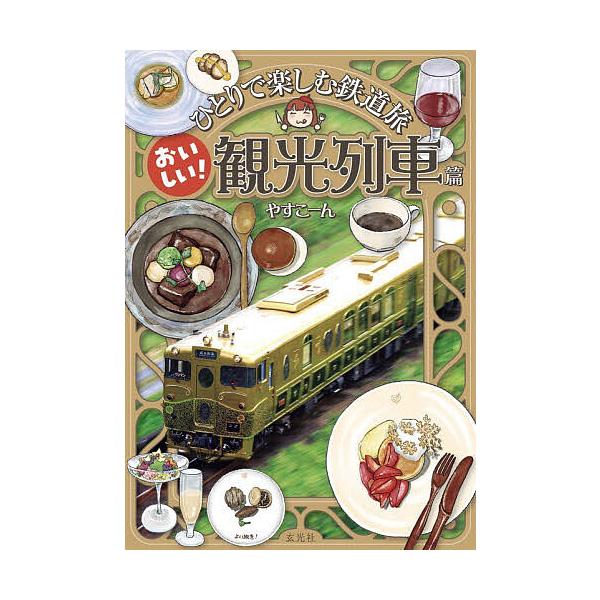 ※商品画像はイメージや仮デザインが含まれている場合があります。帯の有無など実際と異なる場合があります。著:やすこーん出版社:玄光社発売日:2026年09月キーワード:ひとりで楽しむ鉄道旅おいしい！観光列車篇やすこーん ひとりでたのしむてつど...