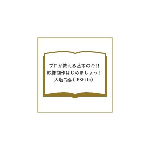 【発売日：2026年08月19日】※商品画像はイメージや仮デザインが含まれている場合があります。帯の有無など実際と異なる場合があります。大塩尚弘（TPSFilm）出版社:玄光社発売日:2026年08月19日キーワード:プロが教える基本のキ！...