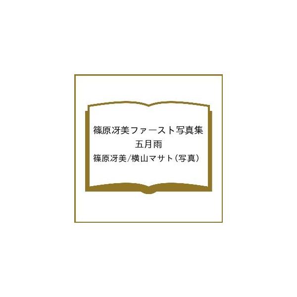 【発売日：2026年08月24日】※商品画像はイメージや仮デザインが含まれている場合があります。帯の有無など実際と異なる場合があります。篠原冴美　写真:横山マサト出版社:玄光社発売日:2026年08月24日キーワード:篠原冴美ファースト写真...