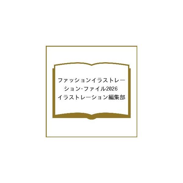 【発売日：2026年09月29日】※商品画像はイメージや仮デザインが含まれている場合があります。帯の有無など実際と異なる場合があります。イラストレーション編集部出版社:玄光社発売日:2026年09月29日キーワード:ファッションイラストレー...
