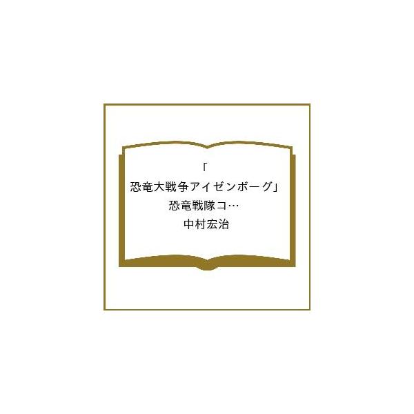 【発売日：2026年09月28日】※商品画像はイメージや仮デザインが含まれている場合があります。帯の有無など実際と異なる場合があります。中村宏治出版社:玄光社発売日:2026年09月28日シリーズ名等:特撮アーカイブキーワード:「恐竜大戦争...
