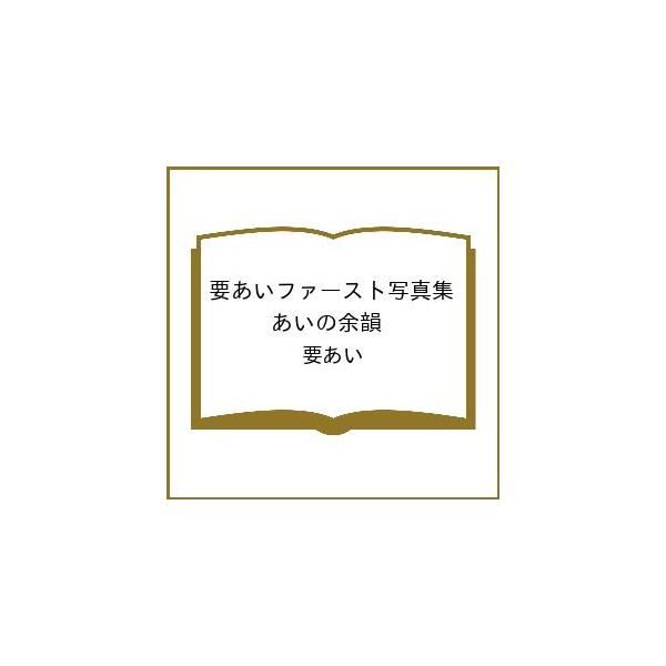【発売日：2026年11月25日】※商品画像はイメージや仮デザインが含まれている場合があります。帯の有無など実際と異なる場合があります。要あい出版社:玄光社発売日:2026年11月25日キーワード:要あいファースト写真集あいの余韻要あい か...