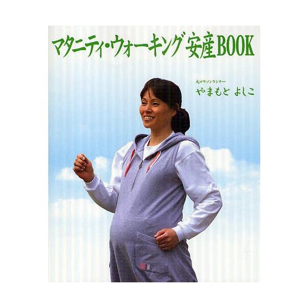 著:やまもとよしこ出版社:現代書館発売日:2009年07月キーワード:マタニティ・ウォーキング安産BOOKやまもとよしこ またにていうおーきんぐあんざんぶつく マタニテイウオーキングアンザンブツク やまもと よしこ ヤマモト ヨシコ