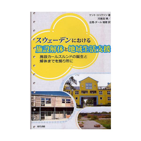著:ケント・エリクソン　ほか訳:河東田博出版社:現代書館発売日:2012年01月キーワード:スウェーデンにおける施設解体と地域生活支援施設カールスルンドの誕生と解体までを拠り所にケント・エリクソン河東田博 すうえーでんにおけるしせつかいたい...