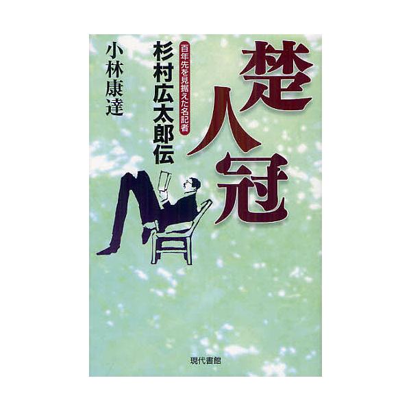 ※商品画像はイメージや仮デザインが含まれている場合があります。帯の有無など実際と異なる場合があります。著:小林康達出版社:現代書館発売日:2012年07月キーワード:楚人冠百年先を見据えた名記者杉村広太郎伝小林康達 そじんかんひやくねんさき...
