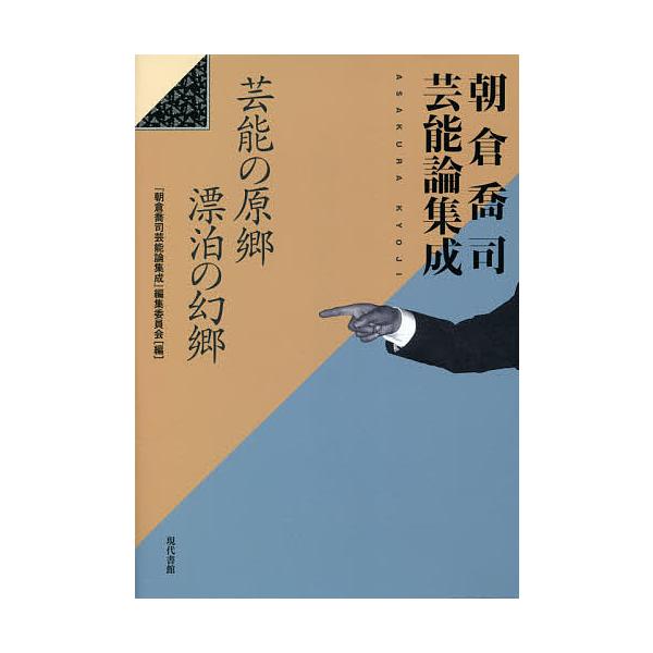 著:朝倉喬司　編:『朝倉喬司芸能論集成』編集委員会出版社:現代書館発売日:2021年04月キーワード:朝倉喬司芸能論集成芸能の原郷漂泊の幻郷朝倉喬司『朝倉喬司芸能論集成』編集委員会 あさくらきようじげいのうろんしゆうせいげいのうのげ アサク...