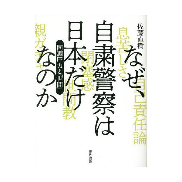 著:佐藤直樹出版社:現代書館発売日:2023年03月キーワード:なぜ、自粛警察は日本だけなのか同調圧力と「世間」佐藤直樹 なぜじしゆくけいさつわにほんだけなのか ナゼジシユクケイサツワニホンダケナノカ さとう なおき サトウ ナオキ