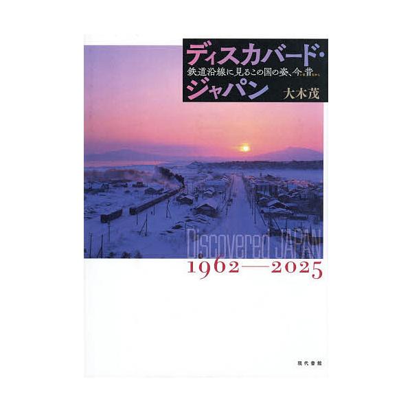 ※商品画像はイメージや仮デザインが含まれている場合があります。帯の有無など実際と異なる場合があります。著:大木茂出版社:現代書館発売日:2026年05月キーワード:ディスカバード・ジャパン鉄道沿線に見るこの国の姿、今昔１９６２−２０２５大木...