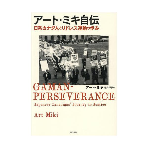 ※商品画像はイメージや仮デザインが含まれている場合があります。帯の有無など実際と異なる場合があります。著:アート・ミキ　訳:松井洋子出版社:現代書館発売日:2026年08月キーワード:アート・ミキ自伝日系カナダ人とリドレス運動の歩みアート・...