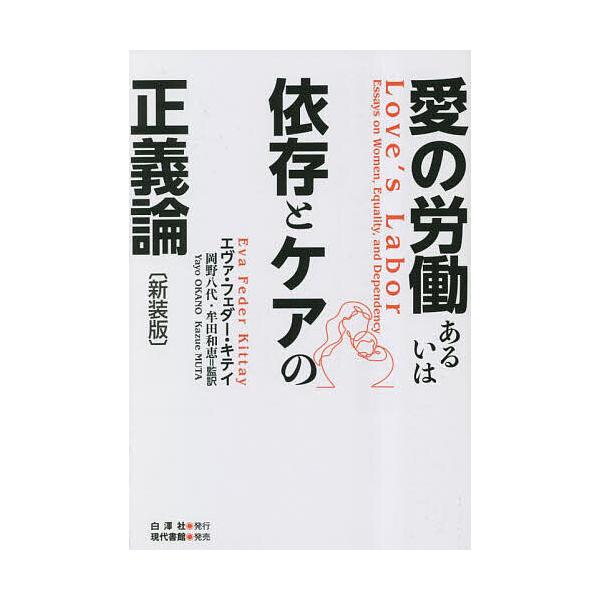 ※商品画像はイメージや仮デザインが含まれている場合があります。帯の有無など実際と異なる場合があります。著:エヴァ・フェダー・キテイ　監訳:岡野八代　監訳:牟田和恵出版社:白澤社発売日:2023年05月キーワード:愛の労働あるいは依存とケアの...