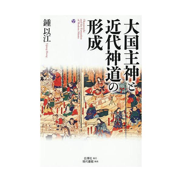 ※商品画像はイメージや仮デザインが含まれている場合があります。帯の有無など実際と異なる場合があります。著:鍾以江出版社:白澤社発売日:2026年09月キーワード:大国主神と近代神道の形成鍾以江 おおくにぬしのかみときんだいしんとうのけいせい...
