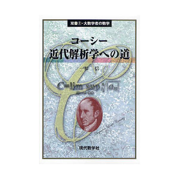 ※商品画像はイメージや仮デザインが含まれている場合があります。帯の有無など実際と異なる場合があります。著:一松信出版社:現代数学社発売日:2009年10月シリーズ名等:双書・大数学者の数学 ２キーワード:コーシー近代解析学への道一松信 こー...