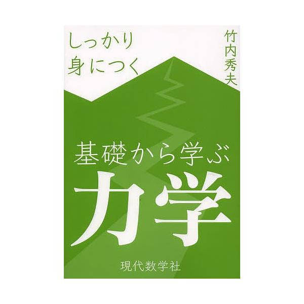 著:竹内秀夫出版社:現代数学社発売日:2013年08月キーワード:基礎から学ぶ力学しっかり身につく竹内秀夫 きそからまなぶりきがくしつかりみに キソカラマナブリキガクシツカリミニ たけうち ひでお タケウチ ヒデオ