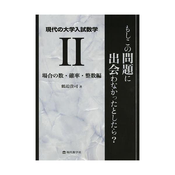 著:鶴迫貴司出版社:現代数学社発売日:2018年08月巻数:2巻キーワード:現代の大学入試数学もしこの問題に出会わなかったとしたら？２鶴迫貴司 げんだいのだいがくにゆうしすうがく２ ゲンダイノダイガクニユウシスウガク２ つるさこ たかし ツ...