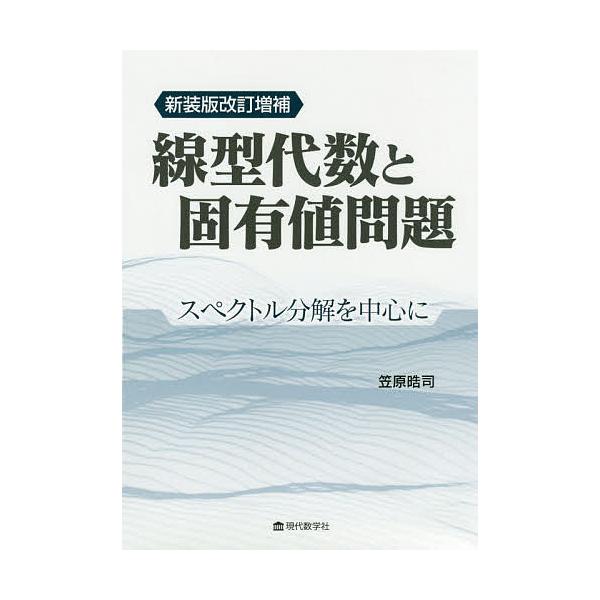 ※商品画像はイメージや仮デザインが含まれている場合があります。帯の有無など実際と異なる場合があります。著:笠原晧司出版社:現代数学社発売日:2019年10月キーワード:線型代数と固有値問題スペクトル分解を中心に笠原晧司 せんけいだいすうとこ...
