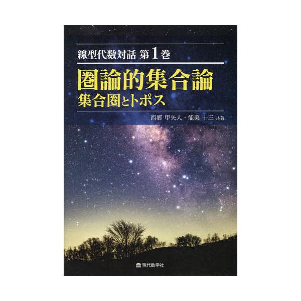 ※商品画像はイメージや仮デザインが含まれている場合があります。帯の有無など実際と異なる場合があります。共著:西郷甲矢人　共著:能美十三出版社:現代数学社発売日:2021年03月巻数:1巻キーワード:線型代数対話第１巻西郷甲矢人能美十三 せん...