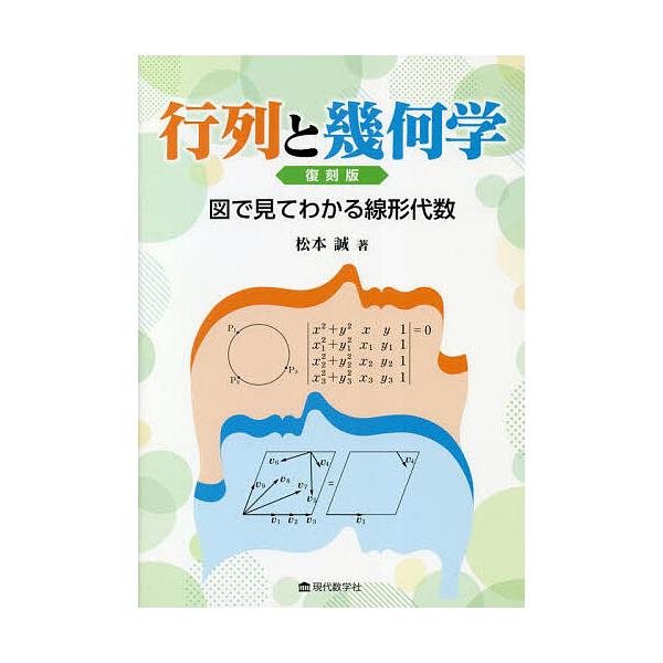 著:松本誠出版社:現代数学社発売日:2022年12月キーワード:行列と幾何学図で見てわかる線形代数復刻版松本誠 ぎようれつときかがくずでみてわかる ギヨウレツトキカガクズデミテワカル まつもと まこと マツモト マコト