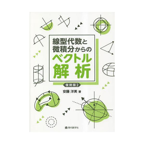 著:安藤洋美出版社:現代数学社発売日:2023年04月キーワード:線型代数と微積分からのベクトル解析復刻版２安藤洋美 せんけいだいすうとびせきぶんからのべくとる センケイダイスウトビセキブンカラノベクトル あんどう ひろみ アンドウ ヒロミ