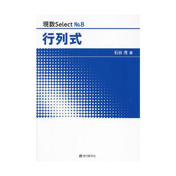 ※商品画像はイメージや仮デザインが含まれている場合があります。帯の有無など実際と異なる場合があります。著:石谷茂出版社:現代数学社発売日:2024年05月シリーズ名等:現数Select No．８キーワード:行列式石谷茂 ぎようれつしきげんす...