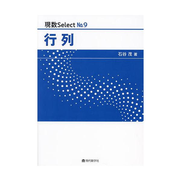 ※商品画像はイメージや仮デザインが含まれている場合があります。帯の有無など実際と異なる場合があります。著:石谷茂出版社:現代数学社発売日:2024年06月シリーズ名等:現数Select No．９キーワード:行列石谷茂 ぎようれつげんすうせれ...