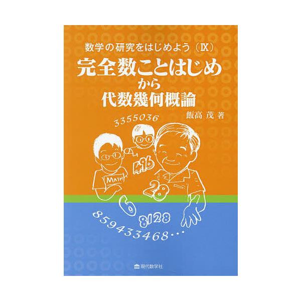 著:飯高茂出版社:現代数学社発売日:2024年10月キーワード:数学の研究をはじめよう９飯高茂 すうがくのけんきゆうおはじめよう９ スウガクノケンキユウオハジメヨウ９ いいたか しげる イイタカ シゲル