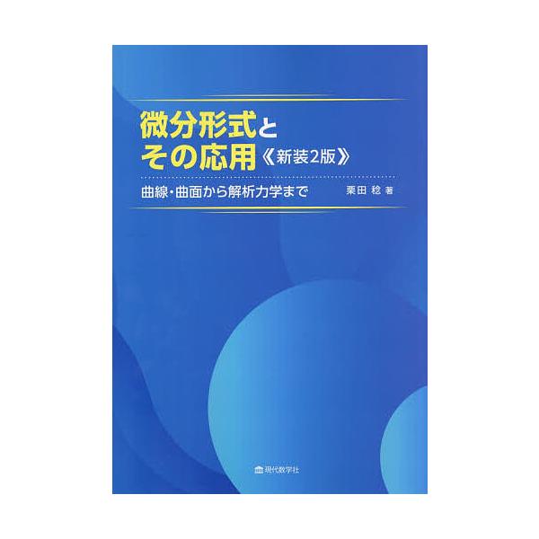 ※商品画像はイメージや仮デザインが含まれている場合があります。帯の有無など実際と異なる場合があります。著:栗田稔出版社:現代数学社発売日:2025年12月キーワード:微分形式とその応用曲線・曲面から解析力学まで栗田稔 びぶんけいしきとそのお...