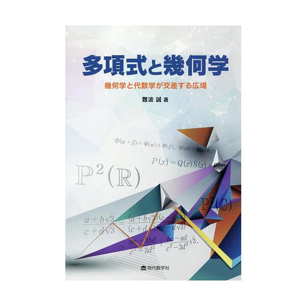 ※商品画像はイメージや仮デザインが含まれている場合があります。帯の有無など実際と異なる場合があります。著:難波誠出版社:現代数学社発売日:2026年01月キーワード:多項式と幾何学幾何学と代数学が交差する広場難波誠 たこうしきときかがく タ...