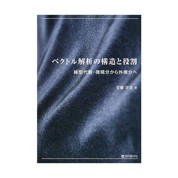 ※商品画像はイメージや仮デザインが含まれている場合があります。帯の有無など実際と異なる場合があります。著:安藤洋美出版社:現代数学社発売日:2026年07月キーワード:ベクトル解析の構造と役割線型代数・微積分から外微分へ安藤洋美 べくとるか...