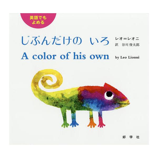 作:レオ＝レオニ　訳:谷川俊太郎出版社:好学社発売日:2018年05月キーワード:じぶんだけのいろ英語でもよめるレオ＝レオニ谷川俊太郎 じぶんだけのいろえいごでもよめる ジブンダケノイロエイゴデモヨメル れおに れお ＬＩＯＮＮＩ Ｌ レオ...